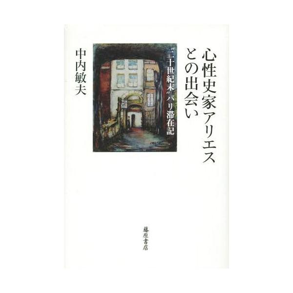 【発売日：2014年06月28日】中内敏夫/著/心性史家アリエスとの出会い “二十世紀末”パリ滞在記、メディア：BOOK、発売日：2014/06、重量：340g、商品コード：NEOBK-1682162、JANコード/ISBNコード：9784...