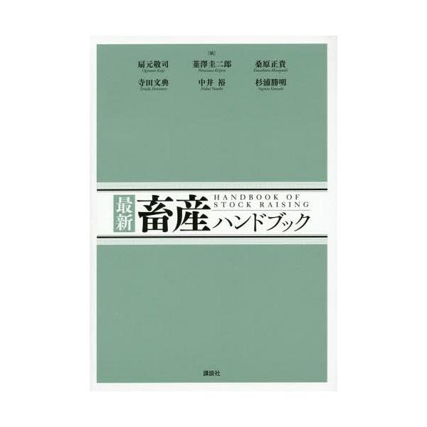 【発売日：2014年06月28日】扇元敬司/編 韮澤圭二郎/編 桑原正貴/編 寺田文典/編 中井裕/編 杉浦勝明/編/最新畜産ハンドブック、メディア：BOOK、発売日：2014/06、重量：340g、商品コード：NEOBK-1682167、...