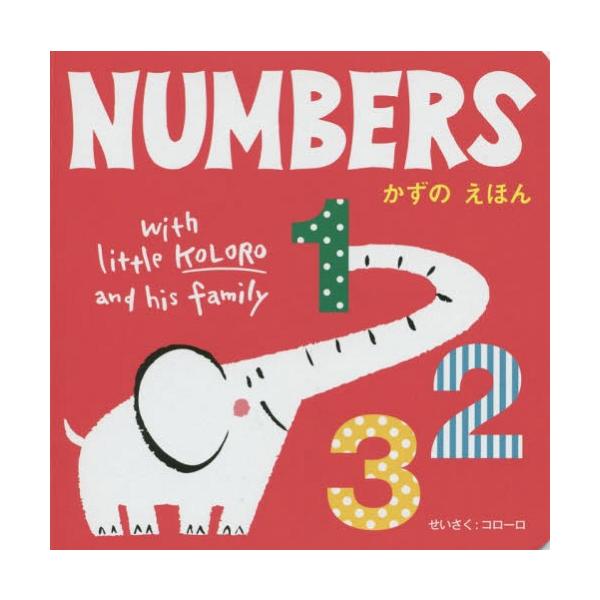 【発売日：2014年07月03日】コローロ/著/NUMBERS かずのえほん (with little KOLORO and his family)、メディア：BOOK、発売日：2014/07、重量：200g、商品コード：NEOBK-168...