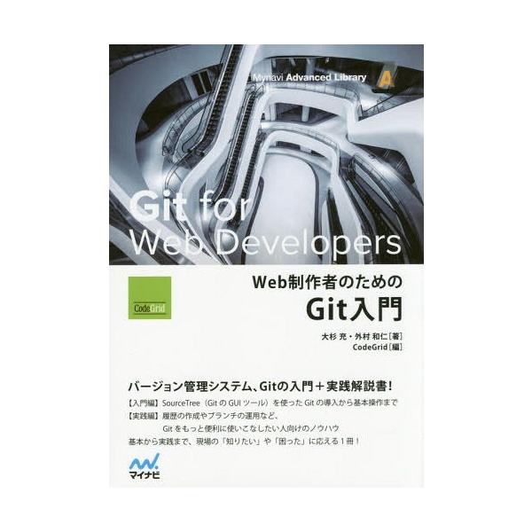 【発売日：2014年06月28日】大杉充/著 外村和仁/著 CodeGrid/編/Web制作者のためのGit入門 (Mynavi Advanced Library)、メディア：BOOK、発売日：2014/06、重量：540g、商品コード：N...
