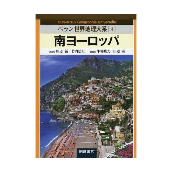 【発売日：2014年06月28日】田辺裕/監訳 竹内信夫/監訳/ベラン世界地理大系 4 / 原タイトル:BELIN-RECLUS Geographie Universelle、メディア：BOOK、発売日：2014/06、重量：340g、商品...