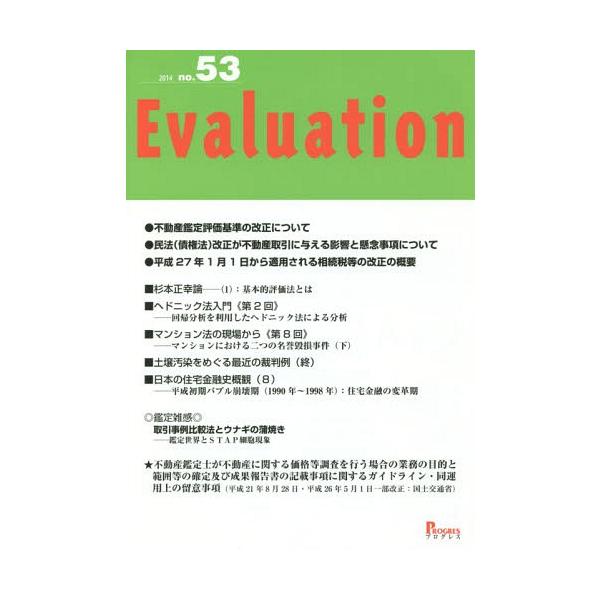 【発売日：2014年06月30日】プログレス/Evaluation no.53(2014)、メディア：BOOK、発売日：2014/06、重量：340g、商品コード：NEOBK-1682672、JANコード/ISBNコード：978490536...