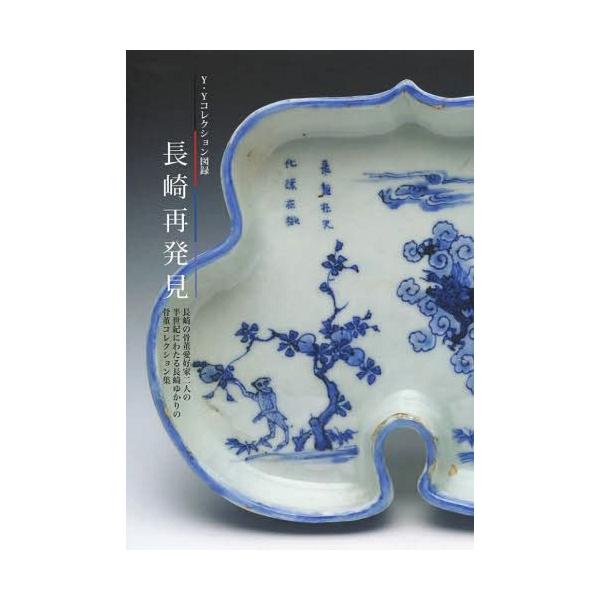 【発売日：2014年05月28日】吉川莞爾/編著 山口貞一郎/編著/Y・Yコレクション図録長崎再発見 長崎の骨董愛好家二人の半世紀にわたる長崎ゆかりの骨董コレクション集、メディア：BOOK、発売日：2014/05、重量：540g、商品コード...