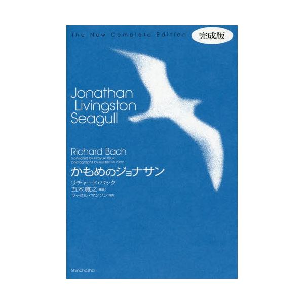 【発売日：2014年07月18日】リチャード・バック/〔著〕 五木寛之/創訳/かもめのジョナサン / 原タイトル:JONATHAN LIVINGSTON SEAGULL  原著The New Complete Editionの翻訳、メディア...