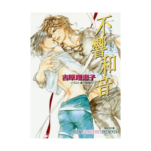 【発売日：2014年06月27日】吉原理恵子/著/不響和音 (キャラ文庫 よ1-16 二重螺旋 9)、メディア：BOOK、発売日：2014/06、重量：150g、商品コード：NEOBK-1683013、JANコード/ISBNコード：9784...