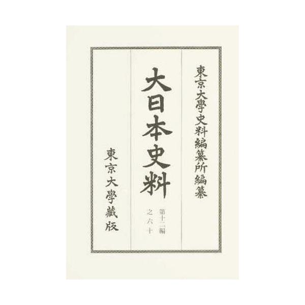 【発売日：2014年06月28日】東京大學史料編纂所/編纂/大日本史料 第12編之60、メディア：BOOK、発売日：2014/06、重量：340g、商品コード：NEOBK-1683029、JANコード/ISBNコード：9784130906104