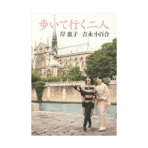 【発売日：2014年07月03日】岸惠子/著 吉永小百合/著/歩いて行く二人 岸惠子 吉永小百合、メディア：BOOK、発売日：2014/07、重量：340g、商品コード：NEOBK-1683068、JANコード/ISBNコード：978441...