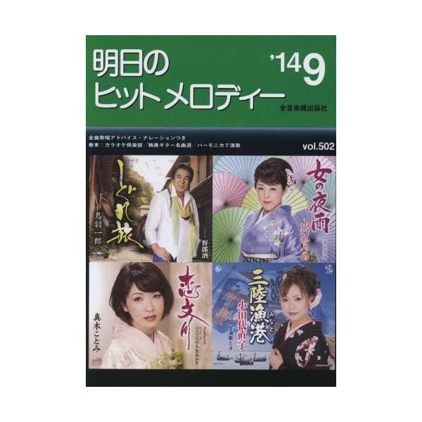 【発売日：2014年07月28日】全音楽譜出版社/明日のヒットメロディー 新曲情報 ’14-9、メディア：BOOK、発売日：2014/07、重量：340g、商品コード：NEOBK-1683125、JANコード/ISBNコード：9784117...