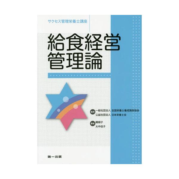 【発売日：2014年02月28日】全国栄養士養成施設協会/監修 日本栄養士会/監修/サクセス管理栄養士講座 〔12〕、メディア：BOOK、発売日：2014/02、重量：540g、商品コード：NEOBK-1683214、JANコード/ISBN...