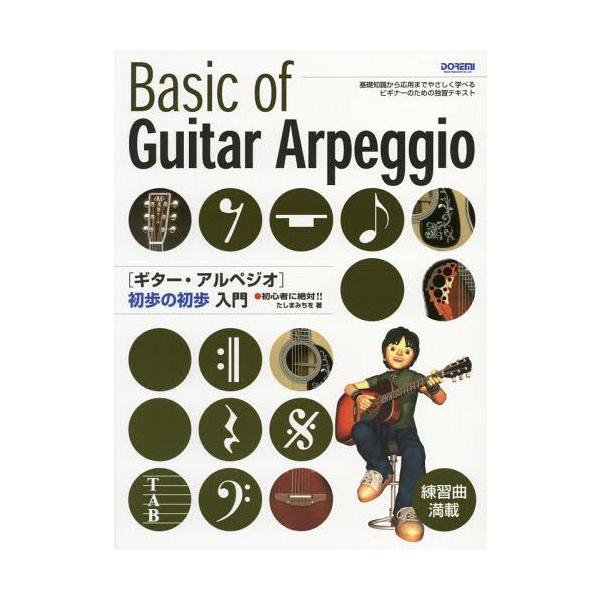 【発売日：2014年06月28日】たしまみちを/著/ギター・アルペジオ初歩の初歩入門 初心者に絶対!! 基礎知識から応用までやさしく学べるビギナーのための独習テキスト、メディア：BOOK、発売日：2014/06、重量：200g、商品コード：...