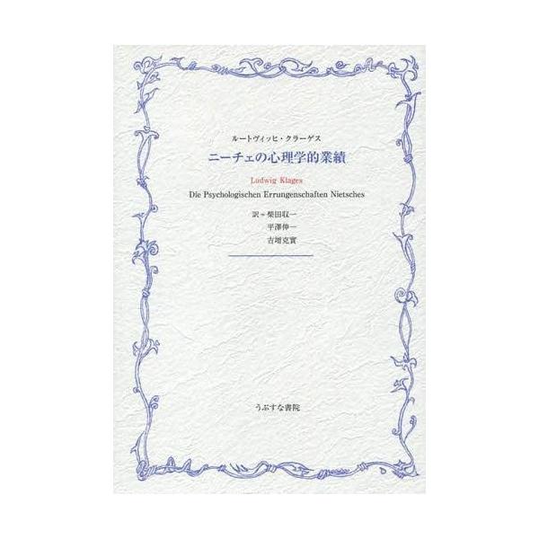 【発売日：2014年06月29日】ルートヴィッヒ・クラーゲス/著 柴田収一/訳 平澤伸一/訳 吉増克實/訳/ニーチェの心理学的業績 / 原タイトル:Die Psychologischen Errungenschaften Nietsches...