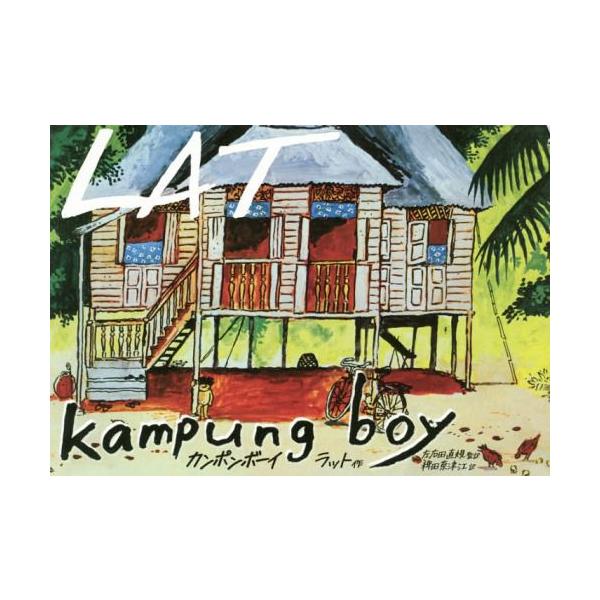【発売日：2014年06月28日】ラット/作 左右田直規/監訳 稗田奈津江/訳/カンポンボーイ / 原タイトル:Budak Kampung、メディア：BOOK、発売日：2014/06、重量：340g、商品コード：NEOBK-1683678、...