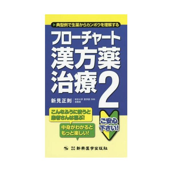 【発売日：2014年07月18日】新見正則/著/フローチャート漢方薬治療 2、メディア：BOOK、発売日：2014/07、重量：285g、商品コード：NEOBK-1683743、JANコード/ISBNコード：9784880021812