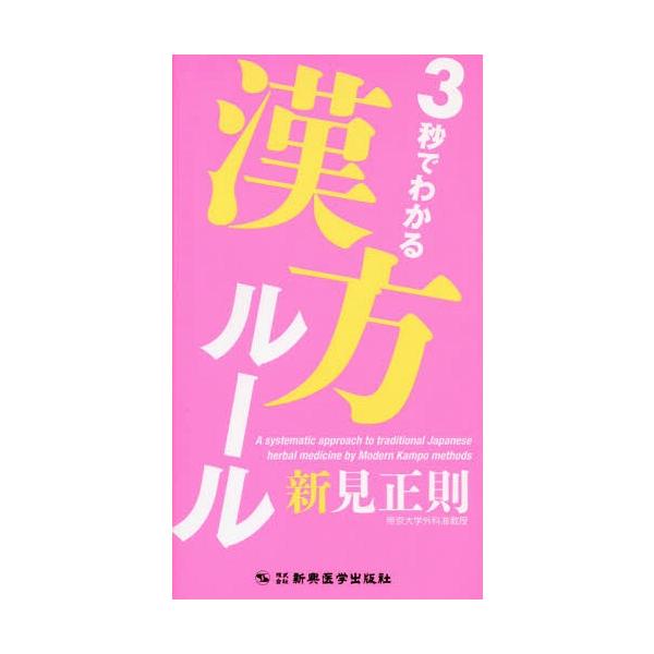 【発売日：2014年07月06日】新見正則/著/3秒でわかる漢方ルール、メディア：BOOK、発売日：2014/07、重量：216g、商品コード：NEOBK-1683744、JANコード/ISBNコード：9784880021836