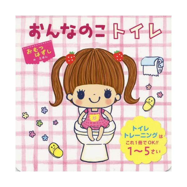 【発売日：2014年07月05日】東京児童協会江東区南砂さくら保育園/監修 jinco/イラスト/おんなのこトイレ トイレトレーニングはこれ1冊でOK!!1〜5さい (おむつはずしのえほん)、メディア：BOOK、発売日：2014/07、重量...