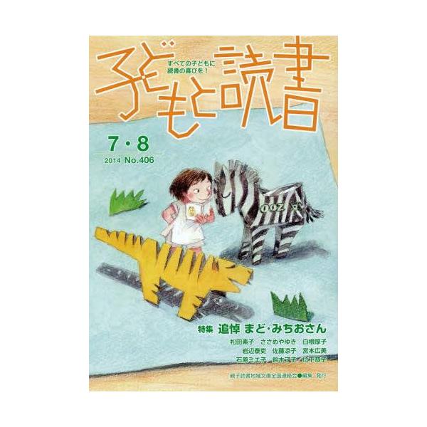 【発売日：2014年06月28日】親子読書地域文庫全国連絡会/編集/子どもと読書 No.406、メディア：BOOK、発売日：2014/06、重量：200g、商品コード：NEOBK-1683864、JANコード/ISBNコード：9784907...