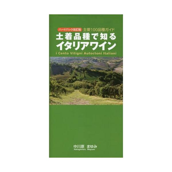 【発売日：2014年07月15日】中川原まゆみ/〔著〕/土着品種で知るイタリアワイン 主要100品種ガイド、メディア：BOOK、発売日：2014/07、重量：340g、商品コード：NEOBK-1684127、JANコード/ISBNコード：9...