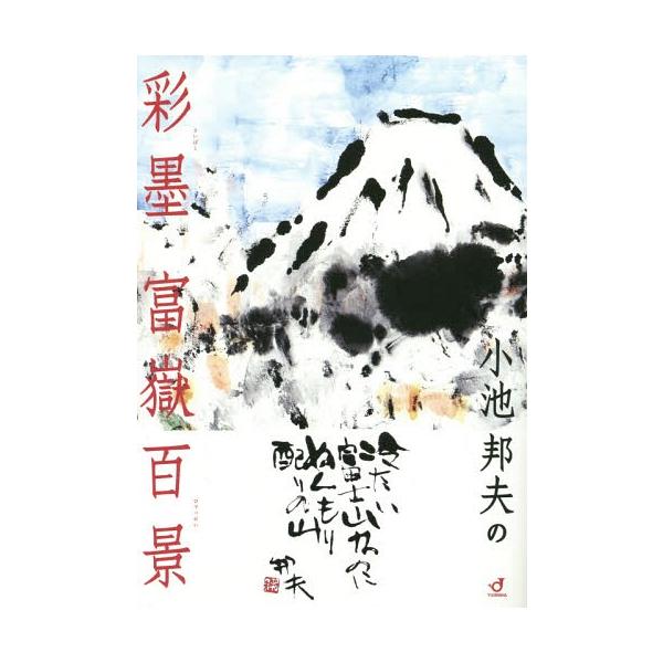 【発売日：2014年07月07日】小池邦夫/著/小池邦夫の彩墨富嶽百景、メディア：BOOK、発売日：2014/07、重量：540g、商品コード：NEOBK-1684178、JANコード/ISBNコード：9784946429163