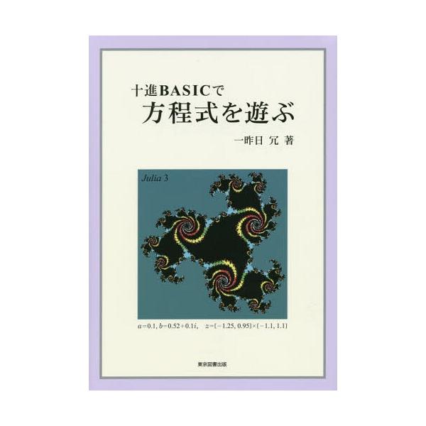 【発売日：2014年07月28日】一昨日冗/著/十進BASICで方程式を遊ぶ、メディア：BOOK、発売日：2014/07、重量：340g、商品コード：NEOBK-1684212、JANコード/ISBNコード：9784862237842