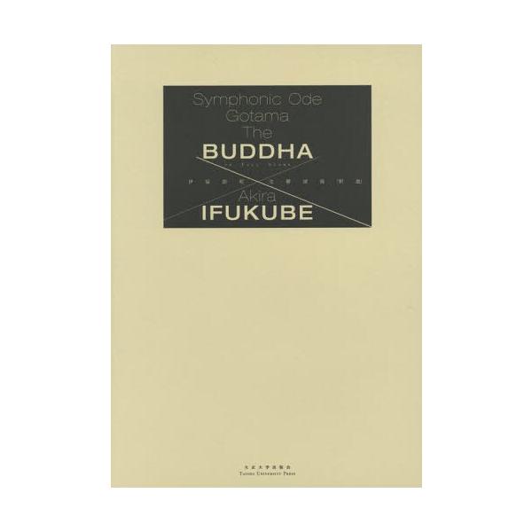 【発売日：2012年04月28日】伊福部昭/作曲/伊福部昭 交響頌偈「釈迦」 CD付、メディア：BOOK、発売日：2012/04、重量：690g、商品コード：NEOBK-1684213、JANコード/ISBNコード：9784924297739