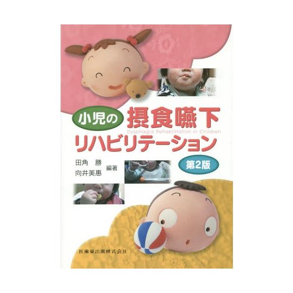 【発売日：2014年07月04日】田角勝/編著 向井美惠/編著/小児の摂食嚥下リハビリテーション、メディア：BOOK、発売日：2014/07、重量：814g、商品コード：NEOBK-1684245、JANコード/ISBNコード：978426...