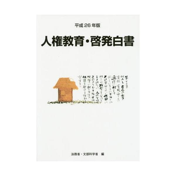 【発売日：2014年06月28日】法務省/編 文部科学省/編/人権教育・啓発白書 平成26年版、メディア：BOOK、発売日：2014/06、重量：200g、商品コード：NEOBK-1684624、JANコード/ISBNコード：9784906...
