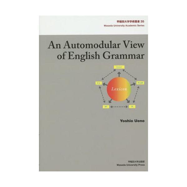 【発売日：2014年06月28日】上野義雄/著/An Automodular View of English Grammar (早稲田大学学術叢書)、メディア：BOOK、発売日：2014/06、重量：340g、商品コード：NEOBK-168...