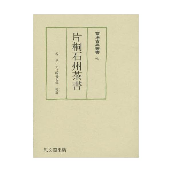 【発売日：2014年06月28日】片桐石州/〔著〕 谷晃/校訂 矢ケ崎善太郎/校訂/片桐石州茶書 (茶湯古典叢書)、メディア：BOOK、発売日：2014/06、重量：340g、商品コード：NEOBK-1684710、JANコード/ISBNコ...