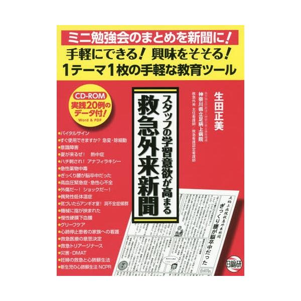 【発売日：2014年07月04日】生田正美/著/スタッフの学習意欲が高まる救急外来新聞 ミニ勉強会のまとめを新聞に! 手軽にできる!興味をそそる!1テーマ1枚の手軽な教育ツール、メディア：BOOK、発売日：2014/07、重量：340g、商...