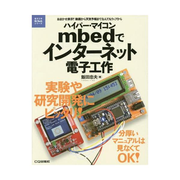 【発売日：2014年07月06日】飯田忠夫/著/ハイパー・マイコンmbedでインターネット電子工作 おまかせ表示!動画から天気予報までなんでもウェブから (電子工作Hi‐Techシリーズ)、メディア：BOOK、発売日：2014/07、重量：...
