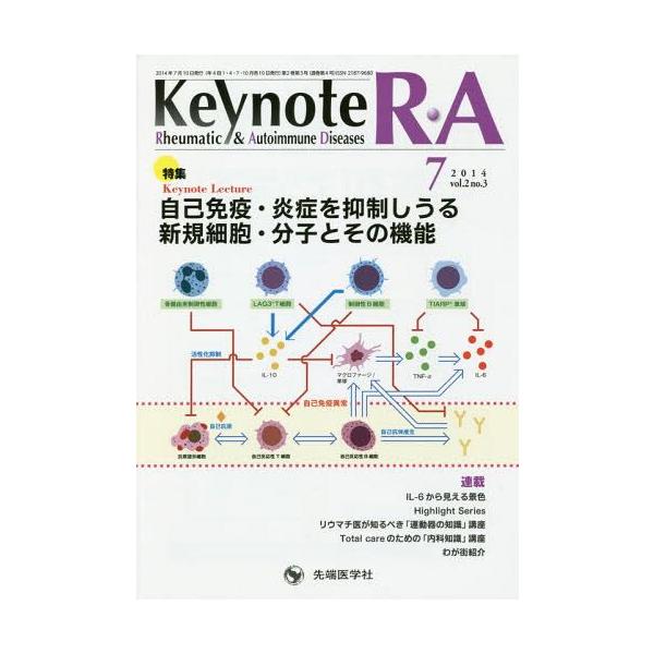 【発売日：2014年07月15日】「KeynoteR・A」編集委員会/編集/Keynote R・A Rheumatic &amp; Autoimmune Diseases vol.2no.3(2014-7)、メディア：BOOK、発売日：20...