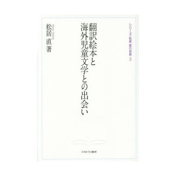 【発売日：2014年07月13日】松居直/著/翻訳絵本と海外児童文学との出会い (シリーズ・松居直の世界)、メディア：BOOK、発売日：2014/07、重量：340g、商品コード：NEOBK-1684988、JANコード/ISBNコード：9...