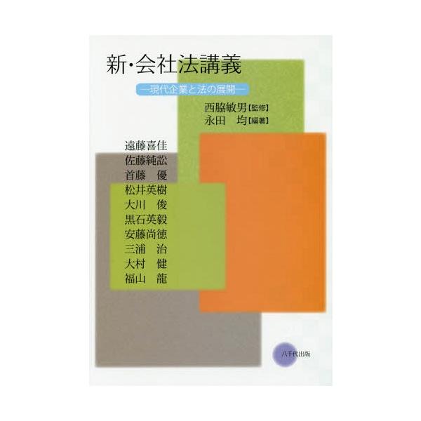 【発売日：2014年07月15日】西脇敏男/監修 永田均/編著 遠藤喜佳/〔ほか執筆〕/新・会社法講義 現代企業と法の展開、メディア：BOOK、発売日：2014/07、重量：340g、商品コード：NEOBK-1684992、JANコード/I...