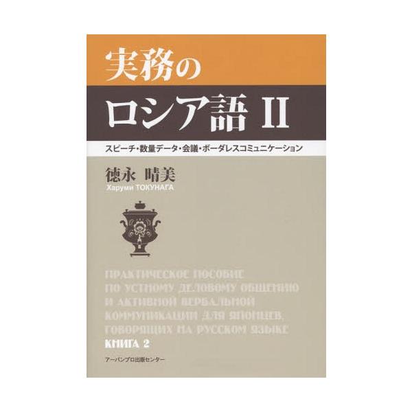 【発売日：2014年07月08日】徳永晴美/著/実務のロシア語 2、メディア：BOOK、発売日：2014/07、重量：340g、商品コード：NEOBK-1685087、JANコード/ISBNコード：9784899812425