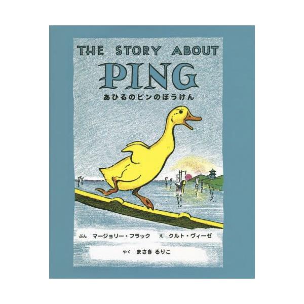 【発売日：2014年07月08日】マージョリー・フラック/ぶん クルト・ヴィーゼ/え まさきるりこ/やく/あひるのピンのぼうけん 新装版 / 原タイトル:THE STORY ABOUT PING、メディア：BOOK、発売日：2014/07、...