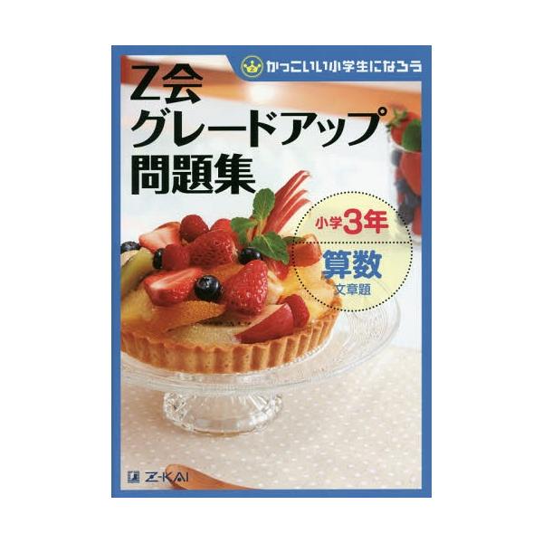 【発売日：2014年07月28日】Z会指導部/編/Z会グレードアップ問題集 小学3年 算数文章題 (かっこいい小学生になろう)、メディア：BOOK、発売日：2014/07、重量：374g、商品コード：NEOBK-1685109、JANコード...