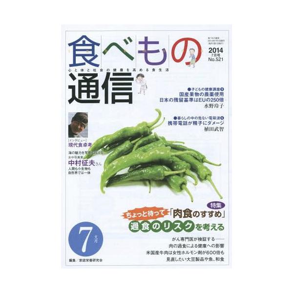 【発売日：2014年07月29日】家庭栄養研究会/編集/食べもの通信 心と体と社会の健康を高める食生活 No.521(2014年7月号)、メディア：BOOK、発売日：2014/07、重量：200g、商品コード：NEOBK-1685124、J...