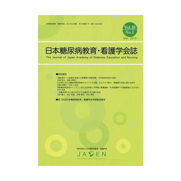 【発売日：2014年03月28日】日本糖尿病教育・看護学会/編集/日本糖尿病教育・看護学会誌 Vol.18No.1(2014.Mar.)、メディア：BOOK、発売日：2014/03、重量：340g、商品コード：NEOBK-1685128、J...
