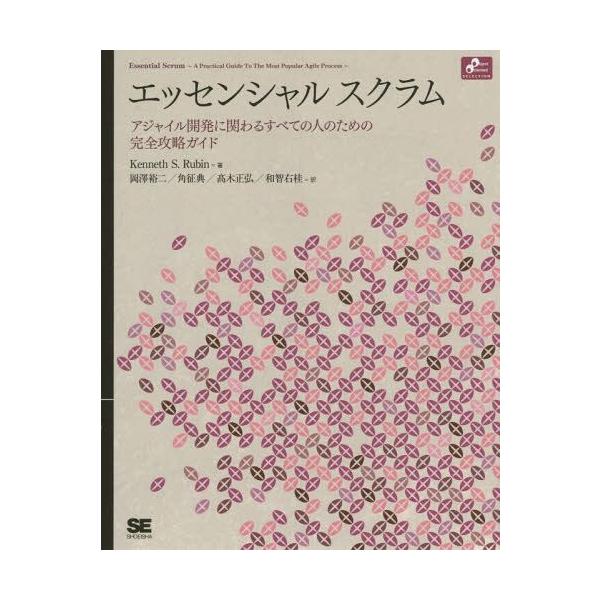 【発売日：2014年07月10日】KennethS.Rubin/著 岡澤裕二/訳 角征典/訳 高木正弘/訳 和智右桂/訳/エッセンシャルスクラム アジャイル開発に関わるすべての人のための完全攻略ガイド / 原タイトル:ESSENTIAL S...