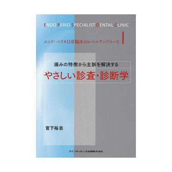 【発売日：2014年07月12日】宮下裕志/著/痛みの特徴から主訴を解決するやさしい診査・診断学 (エンド・ペリオ日常臨床のレベルアップコース)、メディア：BOOK、発売日：2014/07、重量：340g、商品コード：NEOBK-16851...