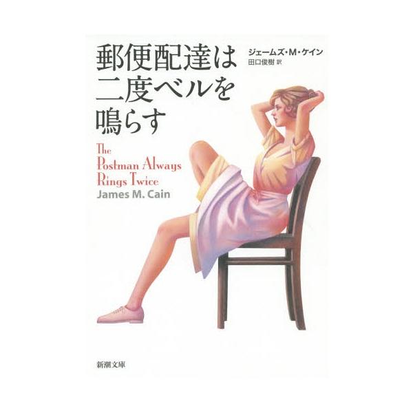 【発売日：2014年08月29日】ジェームズ・M・ケイン/〔著〕 田口俊樹/訳/郵便配達は二度ベルを鳴らす / 原タイトル:THE POSTMAN ALWAYS RINGS TWICE (新潮文庫)、メディア：BOOK、発売日：2014/0...