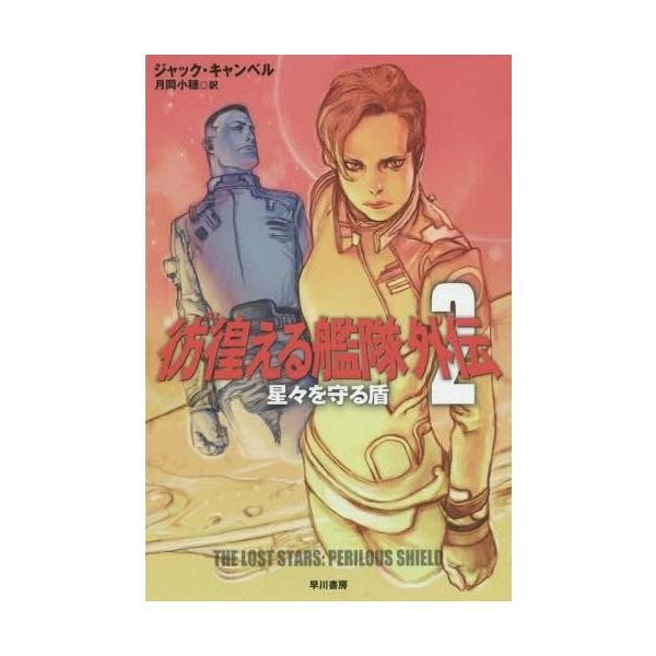 【発売日：2014年08月22日】ジャック・キャンベル/著 月岡小穂/訳/彷徨える艦隊 外伝 2 星々を守る盾 (ハヤカワ文庫 SF 1972 / 原タイトル:THE LOST STARS:PERILOUS SHIELD)、メディア：BOO...