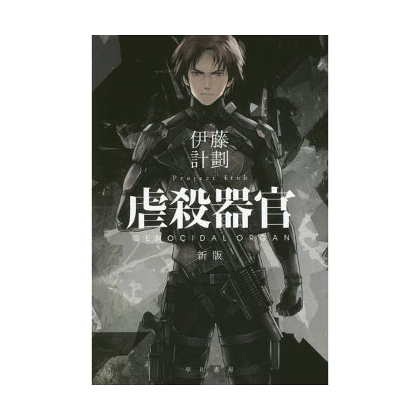 【発売日：2014年08月08日】伊藤計劃/著/虐殺器官 (ハヤカワ文庫 JA 1165)、メディア：BOOK、発売日：2014/08、重量：150g、商品コード：NEOBK-1686270、JANコード/ISBNコード：978415031...