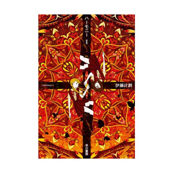 【発売日：2014年08月08日】伊藤計劃/著/ハーモニー (ハヤカワ文庫 JA 1166)、メディア：BOOK、発売日：2014/08、重量：150g、商品コード：NEOBK-1686271、JANコード/ISBNコード：97841503...