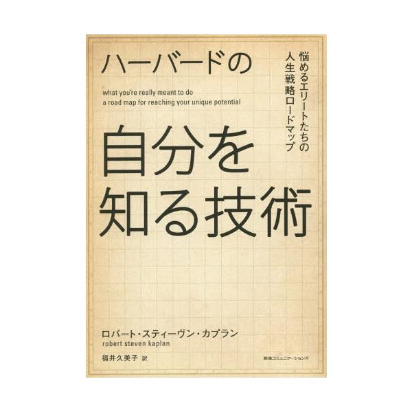 【発売日：2014年07月11日】ロバート・スティーヴン・カプラン/著 福井久美子/訳/ハーバードの自分を知る技術 悩めるエリートたちの人生戦略ロードマップ / 原タイトル:What You’re Really Meant to Do、メデ...