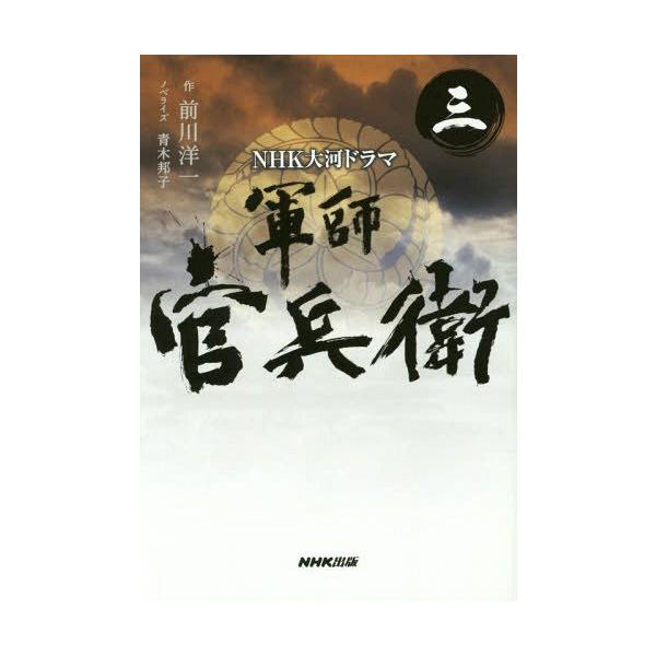 【発売日：2014年07月12日】前川洋一/作 青木邦子/ノベライズ/軍師官兵衛 NHK大河ドラマ 3、メディア：BOOK、発売日：2014/07、重量：340g、商品コード：NEOBK-1686659、JANコード/ISBNコード：978...