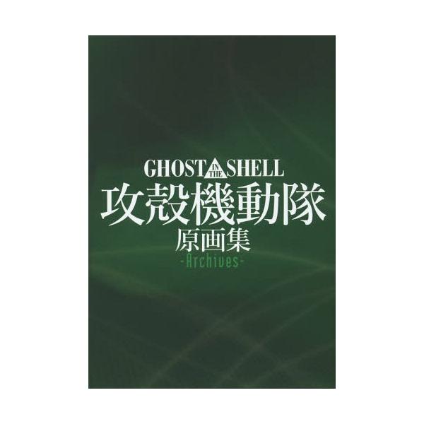 【発売日：2014年08月08日】マッグガーデン/GHOST IN THE SHELL 攻殻機動隊 原画集 -Archives-、メディア：BOOK、発売日：2014/08、重量：1036g、商品コード：NEOBK-1686882、JANコ...