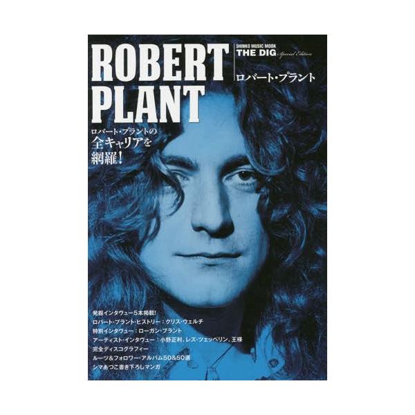 【発売日：2014年07月18日】シンコーミュージック・エンタテイメント/ロバート・プラント THE DIG Special Edition 30年ぶりのソロ来日公演が実現! (SHINKO MUSIC MOOK)、メディア：BOOK、発売...