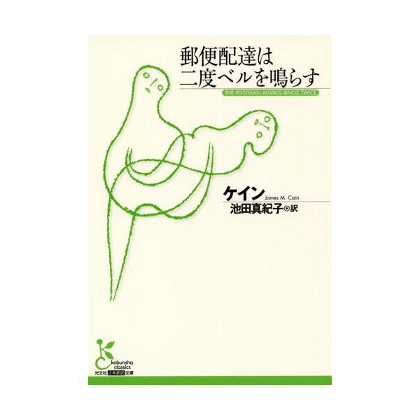 【発売日：2014年07月10日】ケイン/著 池田真紀子/訳/郵便配達は二度ベルを鳴らす / 原タイトル:THE POSTMAN ALWAYS RINGS TWICE (光文社古典新訳文庫)、メディア：BOOK、発売日：2014/07、重量...