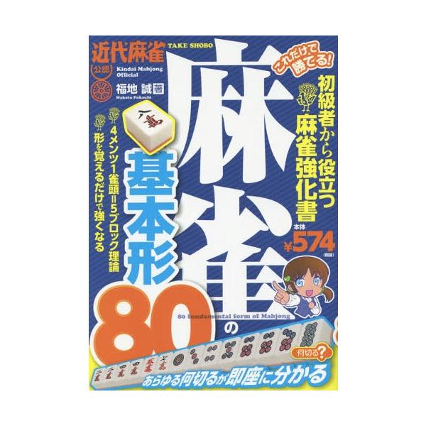 【発売日：2014年07月11日】福地誠/著/これだけで勝てる!麻雀の基本形80 近代麻雀公認 初級者から役立つ麻雀強化書、メディア：BOOK、発売日：2014/07、重量：266g、商品コード：NEOBK-1686964、JANコード/I...